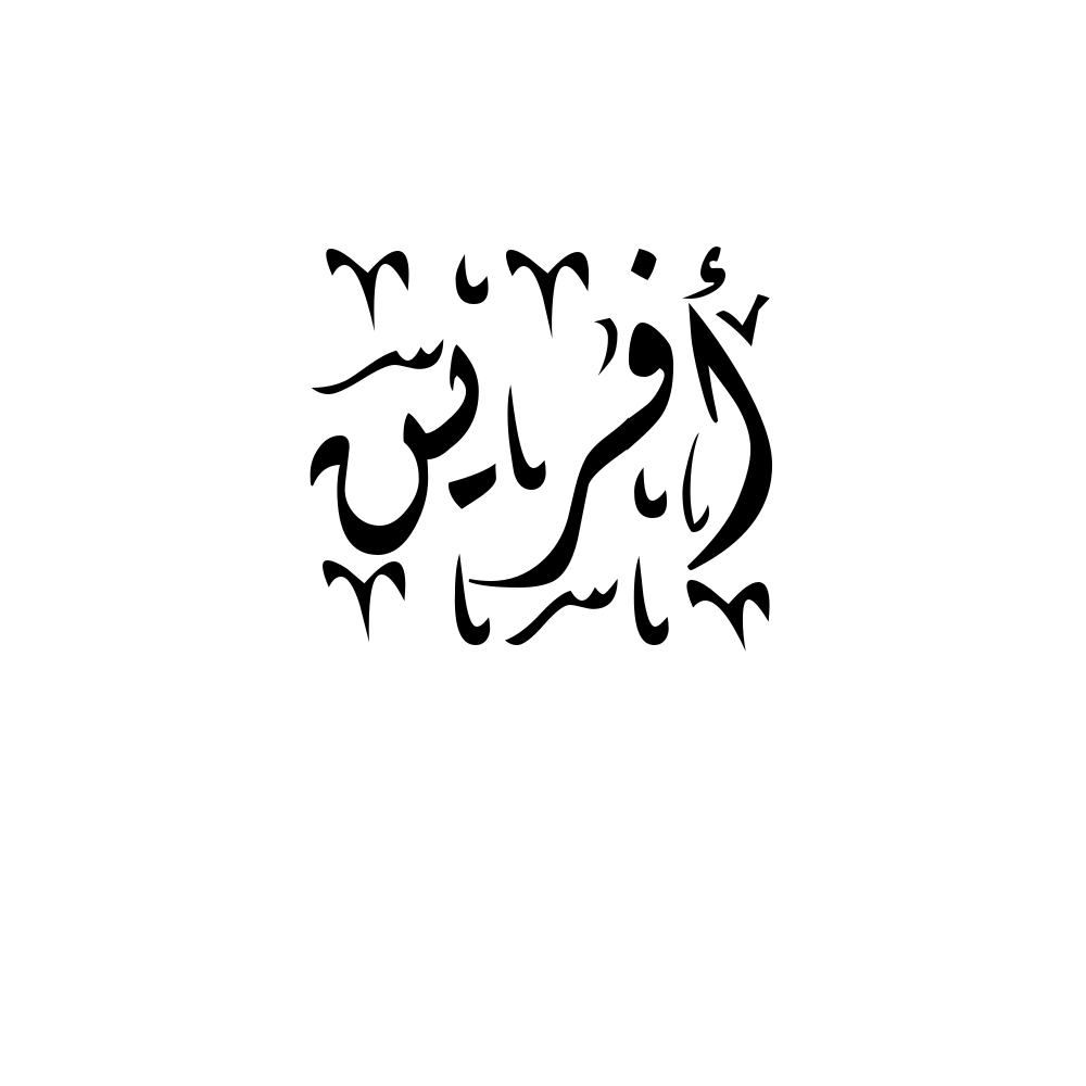 Afreen in Arabic Calligraphy | Afreen Name Calligraphy