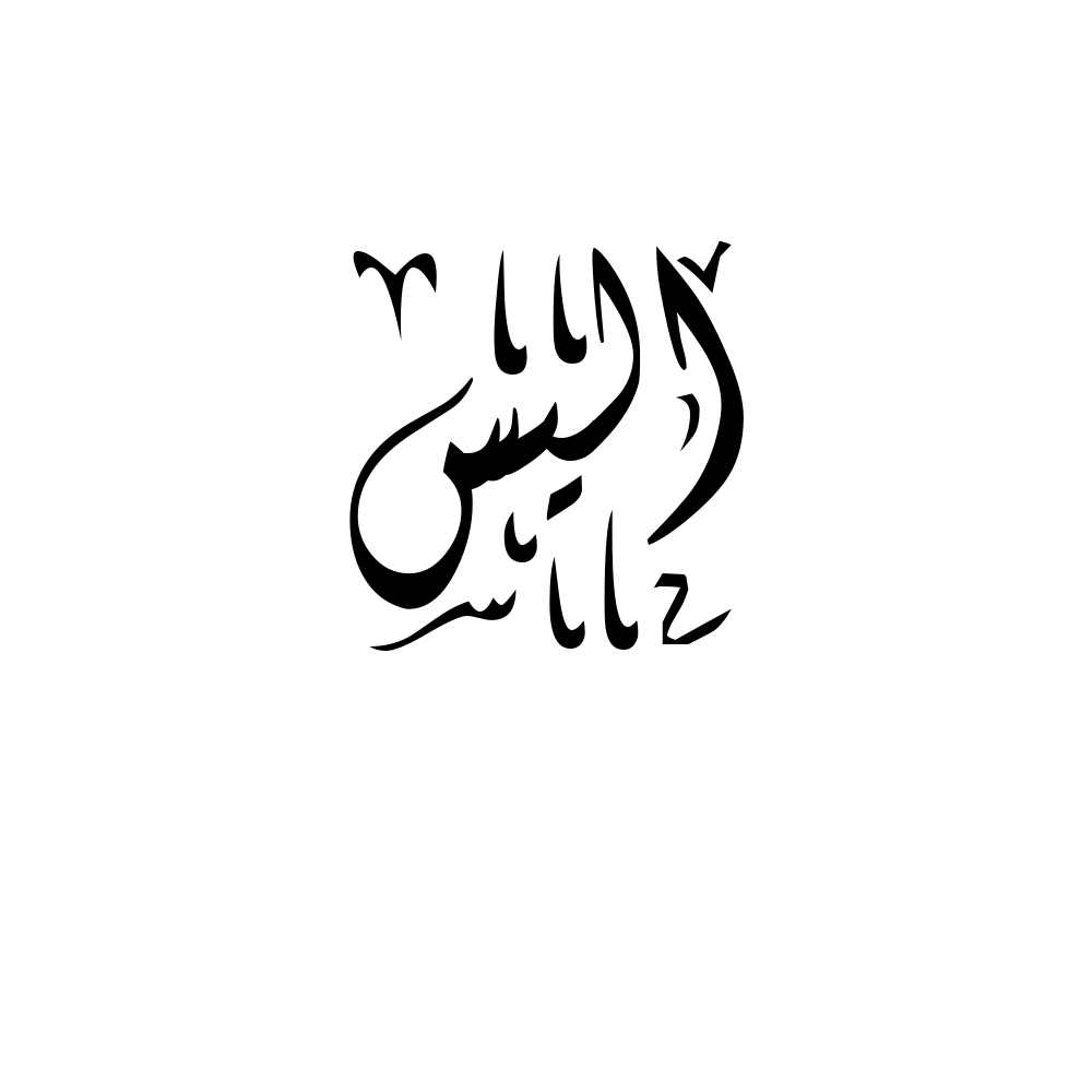 Alice in Arabic Calligraphy | Alice Name Calligraphy