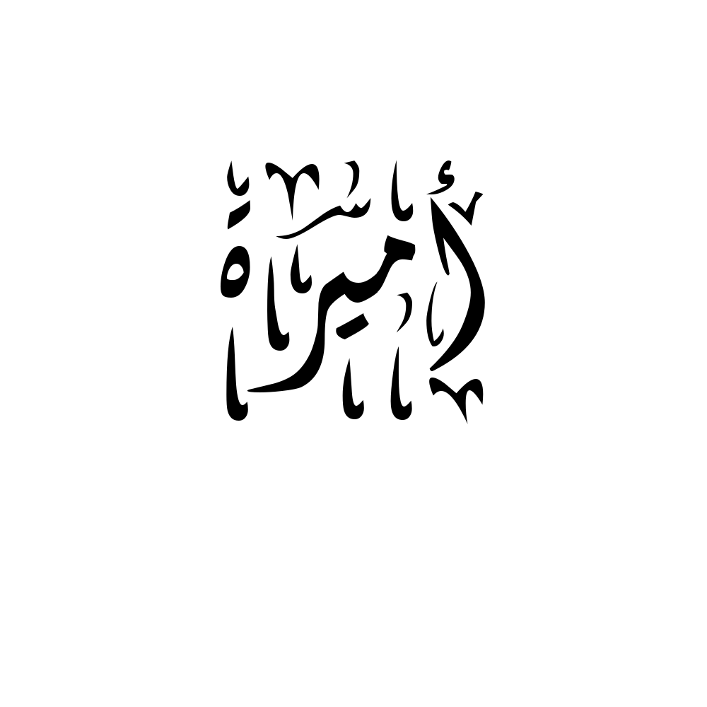 Amira in Arabic Calligraphy | Amira Name Calligraphy