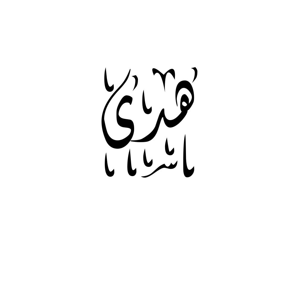Huda in Arabic Calligraphy | Huda Name Calligraphy