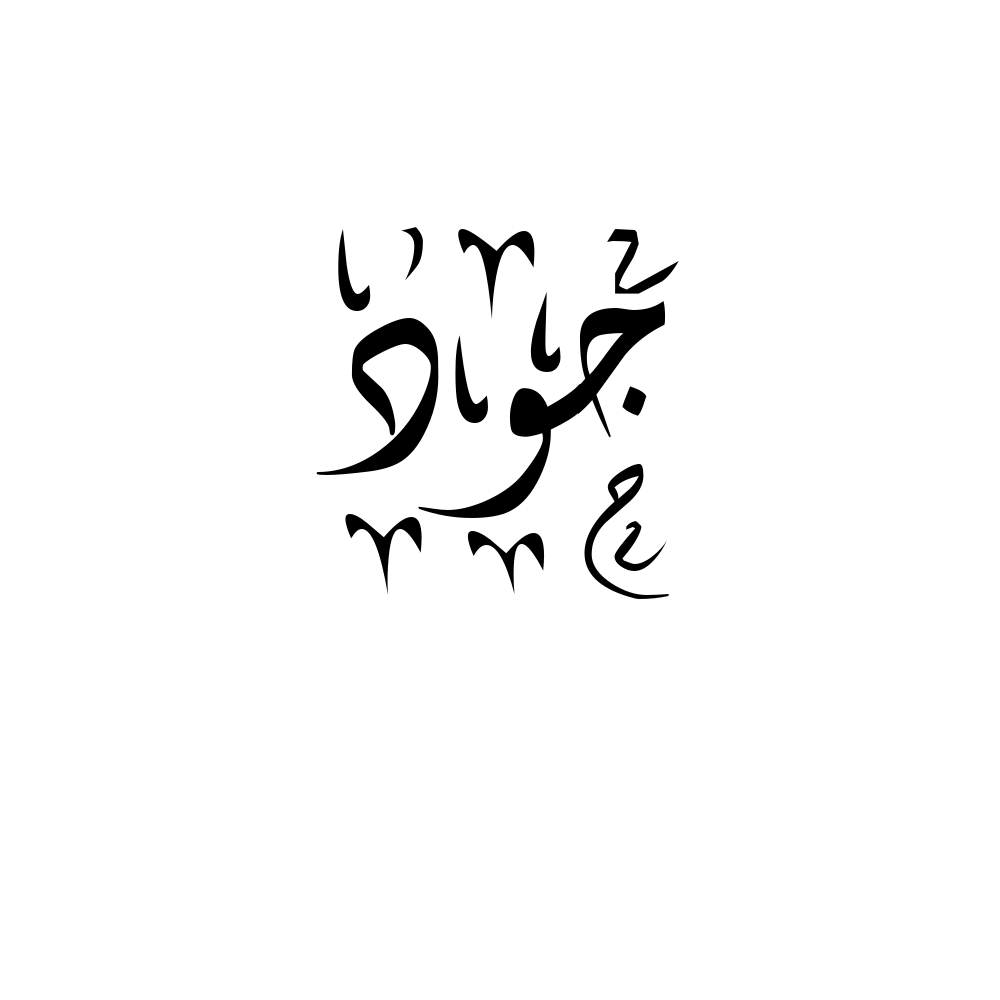 Joud in Arabic Calligraphy | Joud Name Calligraphy