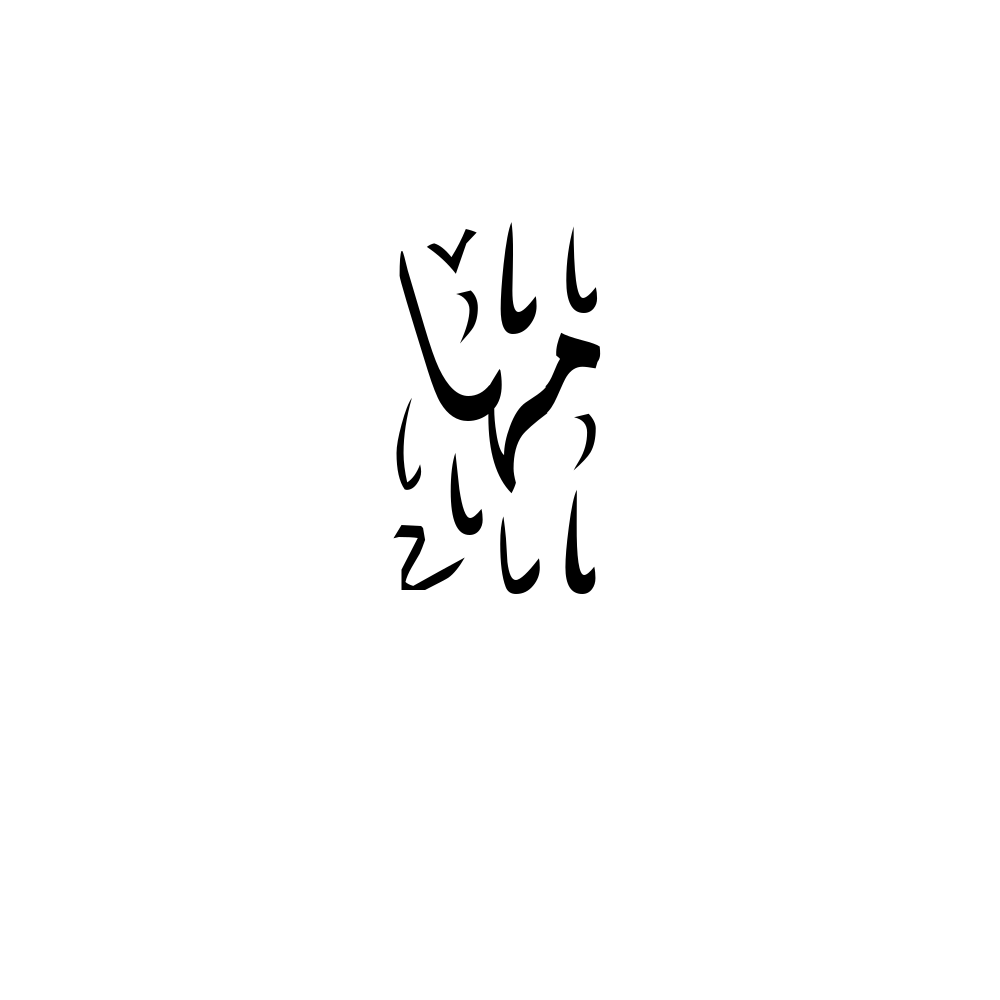 Maha in Arabic Calligraphy | Maha Name Calligraphy